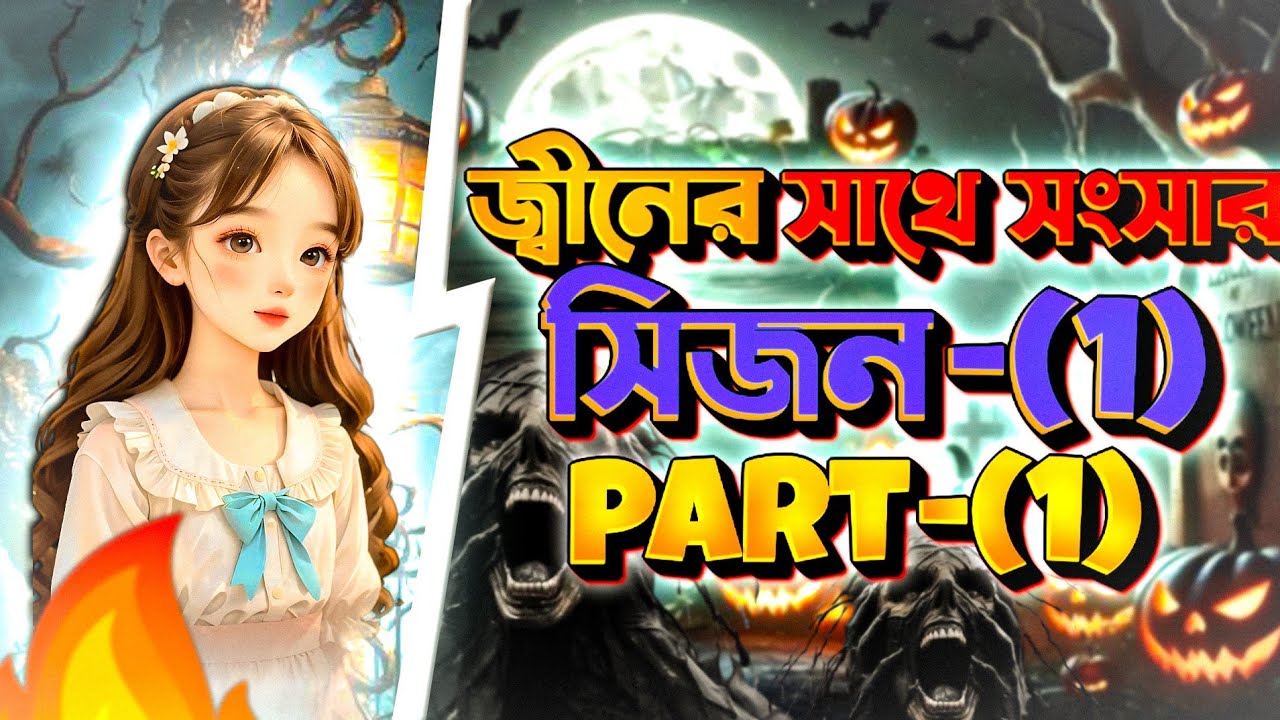 জ্বীনের সাথে সংসার সিজন ১ Part 2🥹 FF Queen exposure.#bhoot #bhootfm ...