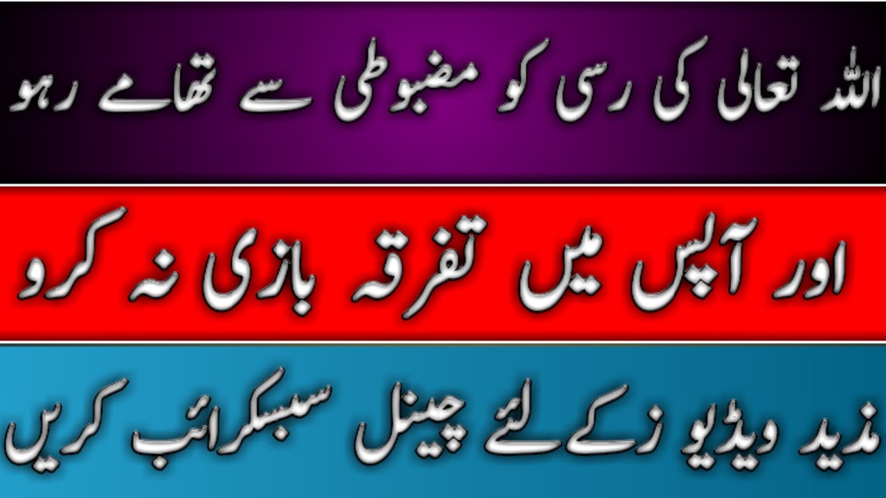 Allah Ki Rassi ko Mazbooti Se Thaam Lo ||Allah Ki Rassi|| - YouTube