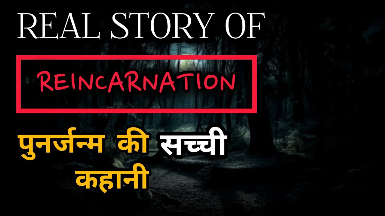 REAL STORY OF REINCARNATION 😨😨 | पुनर्जन्म की कहानी | hindi horror ...