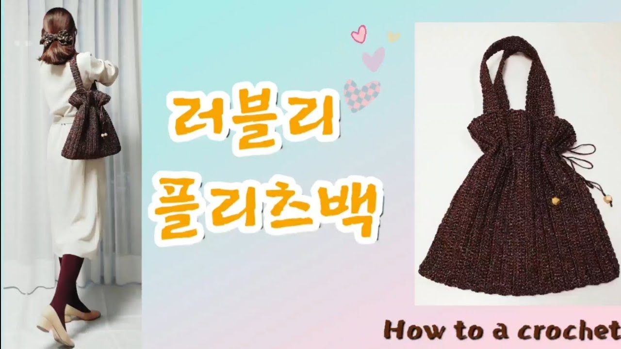 플리츠백 뜨기 코바늘 기초만 알면 뜰 수 있는 러블리한 코바늘가방 뜨기 Youtube