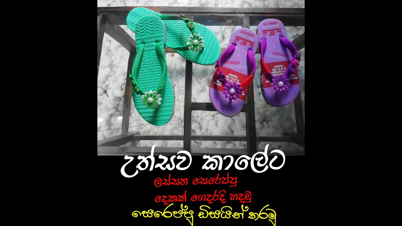 උත්සව කාලේට සෙරෙප්පු ඩිසයින් කරමු.slipper idea - YouTube