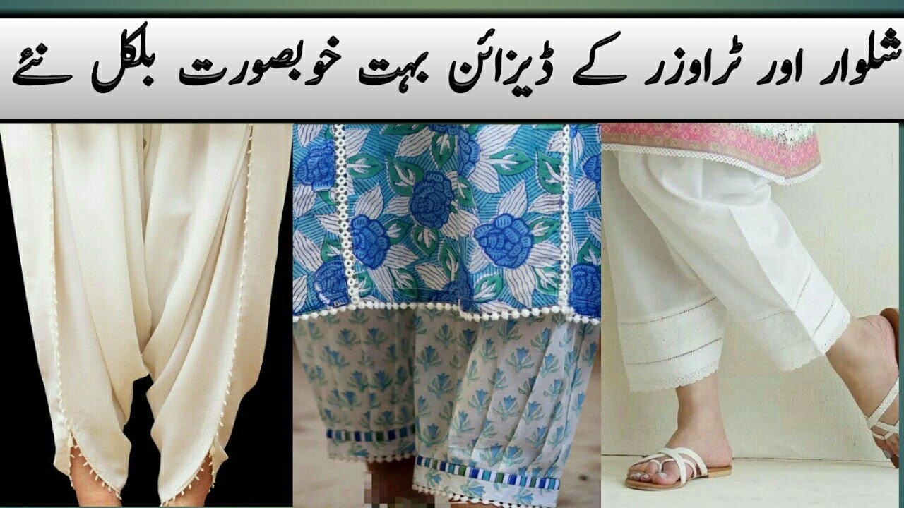 LATEST TROUSERS AND SHALWAR DESIGN. - YouTube