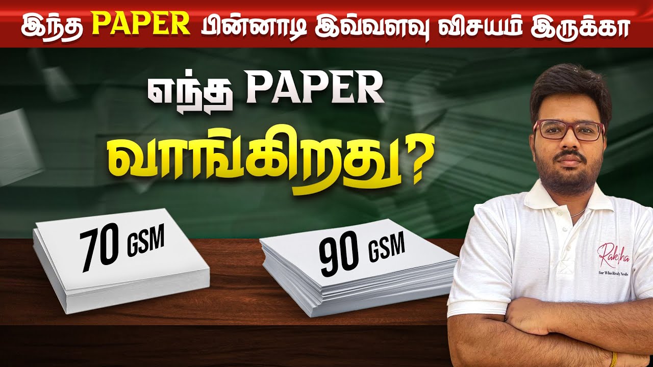 Paper வாங்குறதில இவ்வளவு விஷயமா !! - YouTube