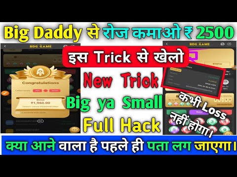 💯Big Daddy Gamefull hacing trick / बिग डैडी से रोज कमाओ 4000 से 5000 ...