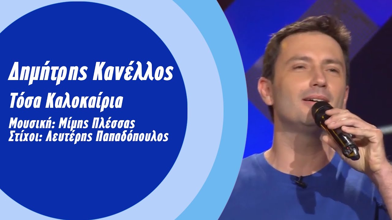 Δημήτρης Κανέλλος - Τόσα Καλοκαίρια - YouTube