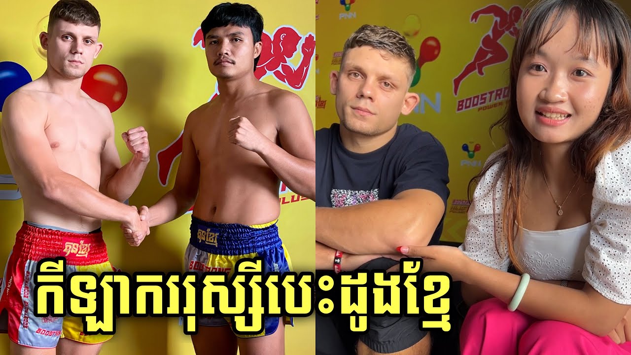 អ្នកប្រដាល់រុស្សីបេះដូងខ្មែរ ខុនស្ទែនទី រ៉ូឌែន🇷🇺 ️️🇰🇭 Konstantin Rudenko - YouTube