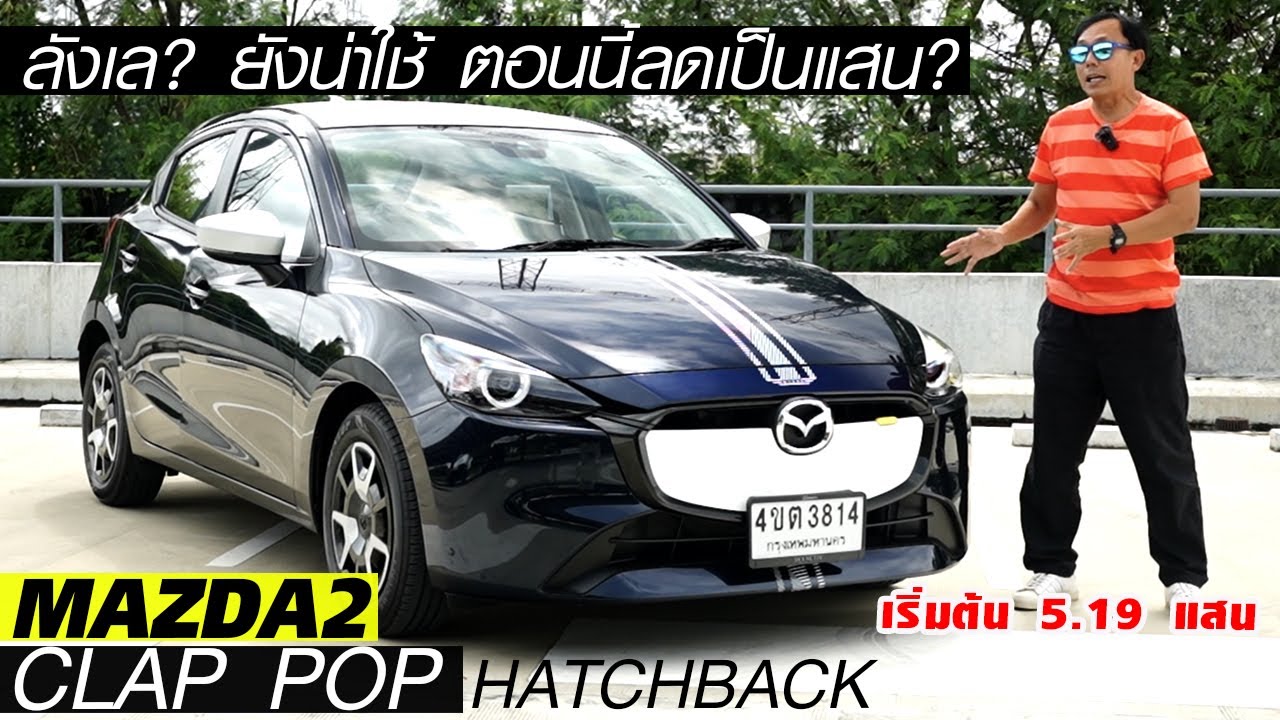 แมวเก้าชีวิต? Mazda 2 — รุ่นพิเศษ CLAP POP กับราคาที่ปรับลดกว่าแสนบาท ...