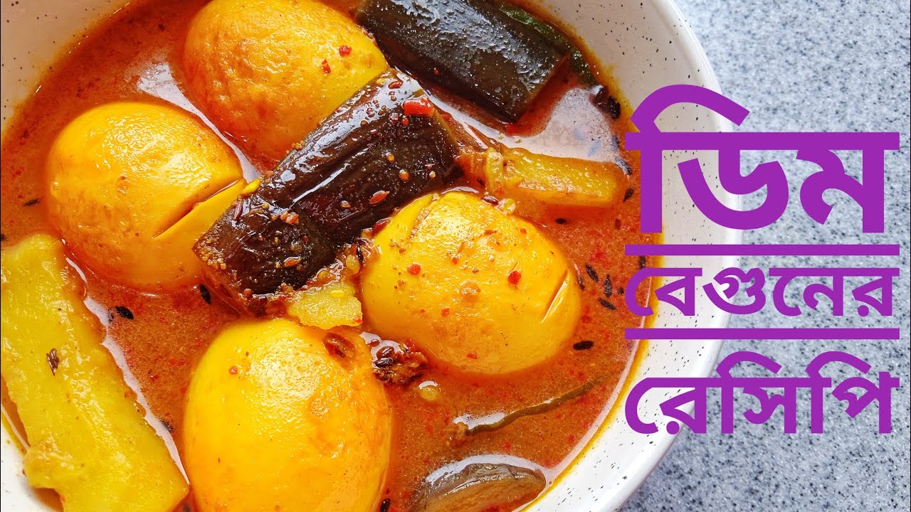 ডিম বেগুনের রেসিপি| সহজ ও সরল পদ্ধতিতে এইরকম ডিমের রেসিপি খুব কম ...