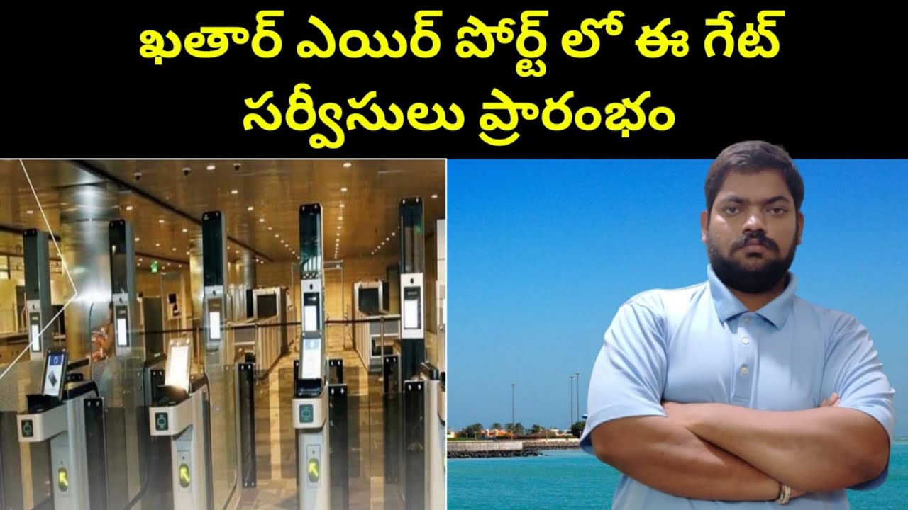 ఖతార్ ఎయిర్ పోర్ట్ లో గేట్ సర్వీసులు || Qatar E Gate Sevice In Airport ...