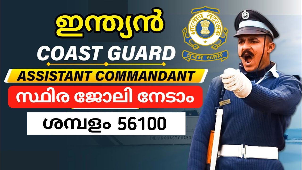 ഇന്ത്യൻ COAST GUARD-ൽ ASSISTANT COMMANDANT🔥|GD, Technical ,Pilot|ICG AC ...
