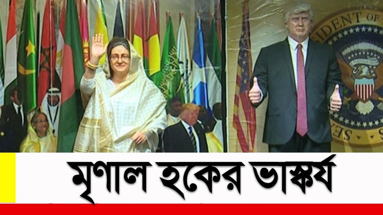 বিখ্যাতদের নিয়ে মৃণাল হকের ভাস্কর্য || Mrinal Haque - YouTube