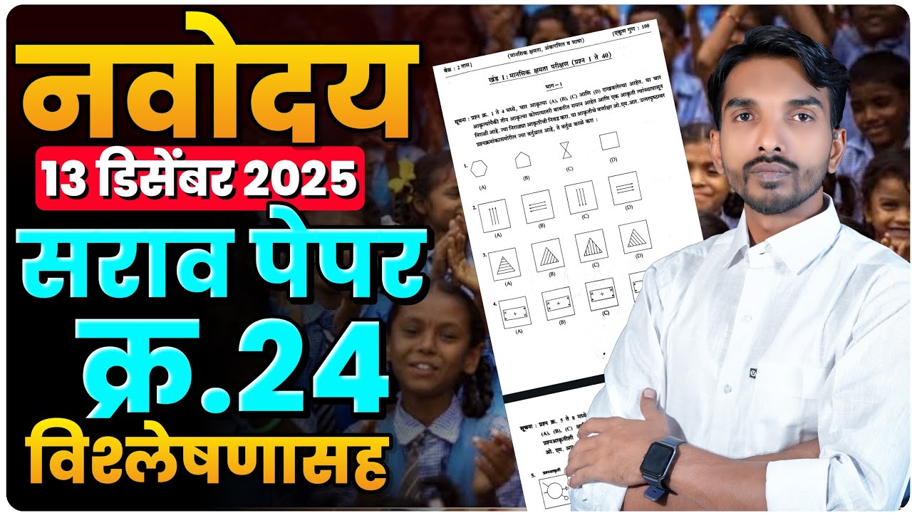 नवोदय सराव पेपर क्रं.२४ | संपूर्ण विश्लेषणासह 2025 | Navoday Practice ...