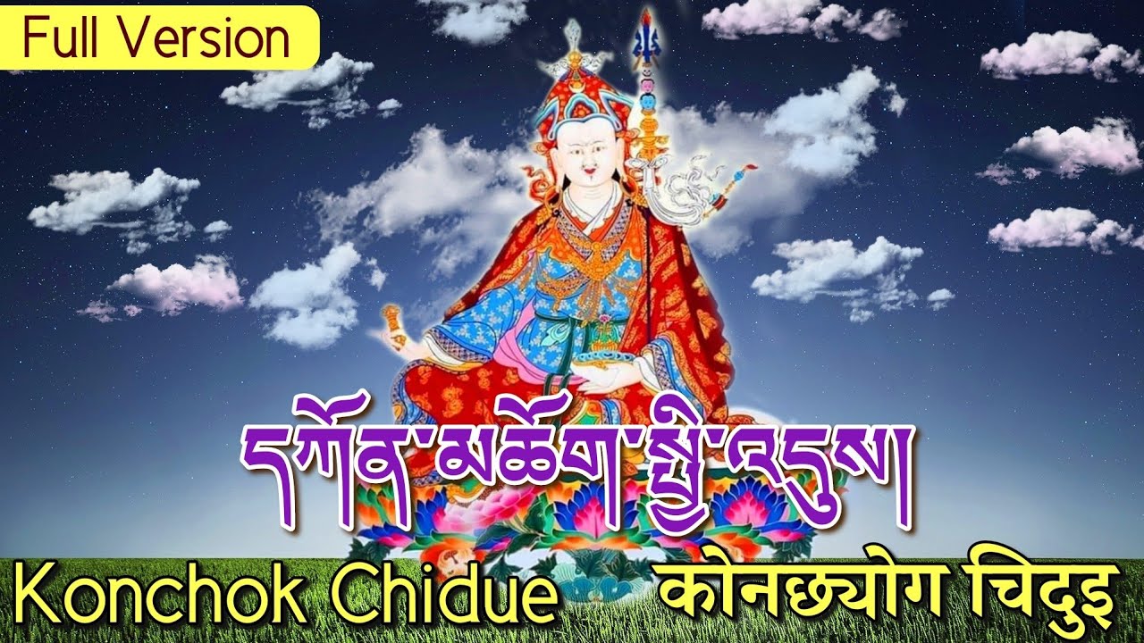 ☸Konchok Chidue(Full Version)|དཀོན་མཆོག་སྤྱི་འདུས།|Guru Rinpoche Prayer ...