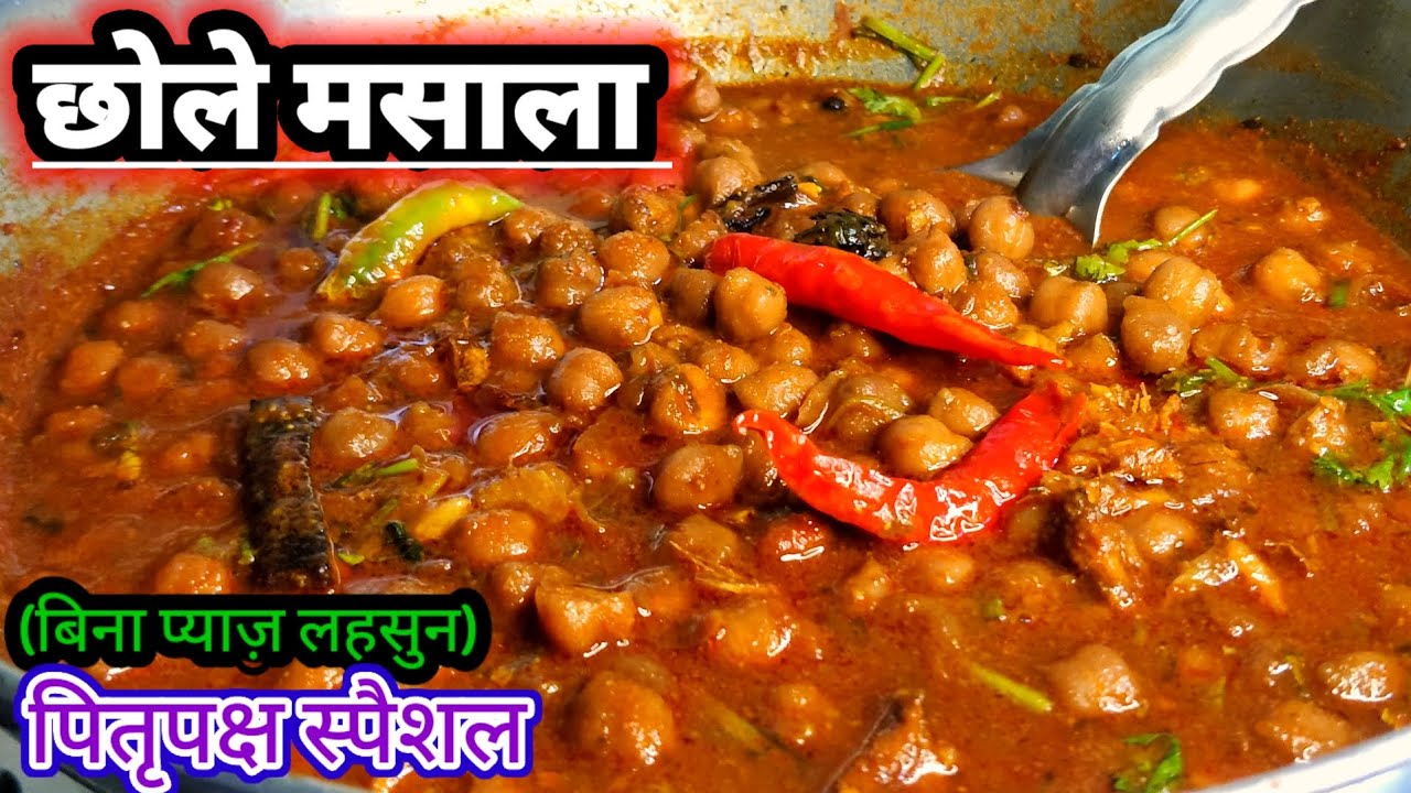 इस बार Festival Season में बनाए Chole Masala/ Channa Masala नई Trick के ...