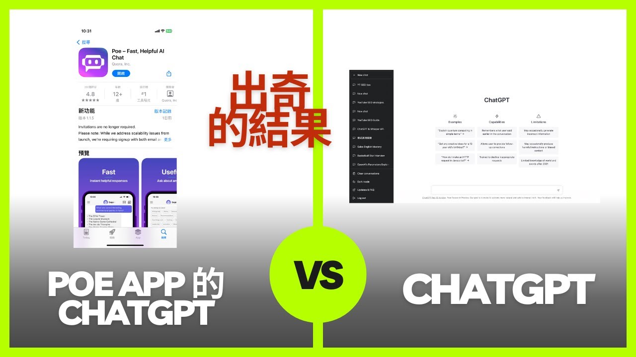 據聞 PoE app 的 ChatGPT 參數較少，比較 ChatGPT，出奇的結果 - YouTube