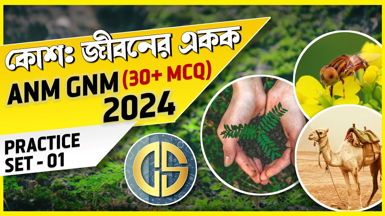 ANM GNM 2024 FIRST FREE CLASS | LIFE SCIENCE | CELL- 30 Question | কোশ | #wbjee #ANM #GNM #wbp # ...