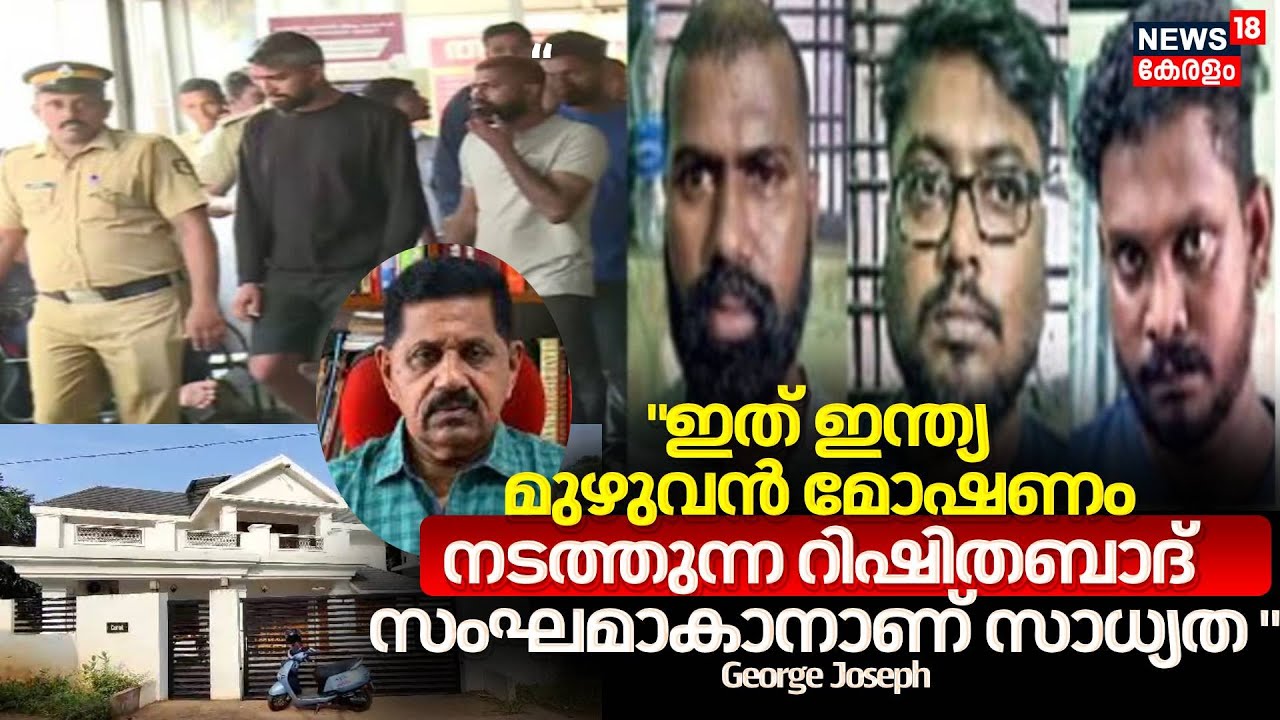 "ഇത് ഇന്ത്യ മുഴുവൻ മോഷണം നടത്തുന്ന റിഷിതബാദ് സംഘമാകാനാണ് സാധ്യത ...