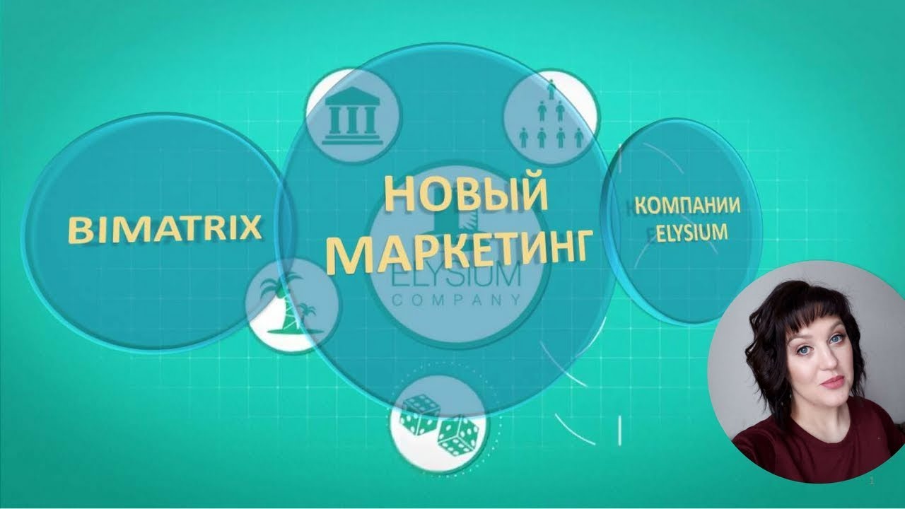 ПЛАНЕРКА ПРЕЗЕНТАЦИЯ BIMATRIX СЧИТАЕМ ВМЕСТЕ ВЫГОДЫ ЗАХОДА - YouTube