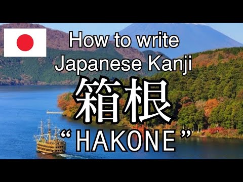【KANJI】How to write Japanese Kanji “HAKONE.” 「箱根」の書き方。 - YouTube