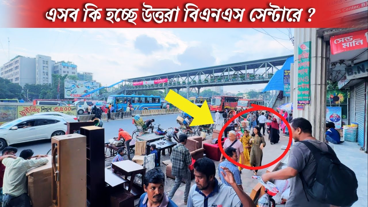 এসব কি হচ্ছে উত্তরা উত্তরায় বিএনএস সেন্টারে || BNS Center Uttara - YouTube