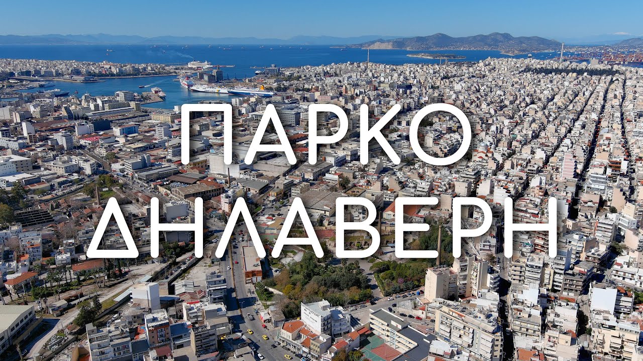 Πάρκο Δηλαβέρη και το ιστορικό εργοστάσιο Κεραμοποιΐας. - YouTube