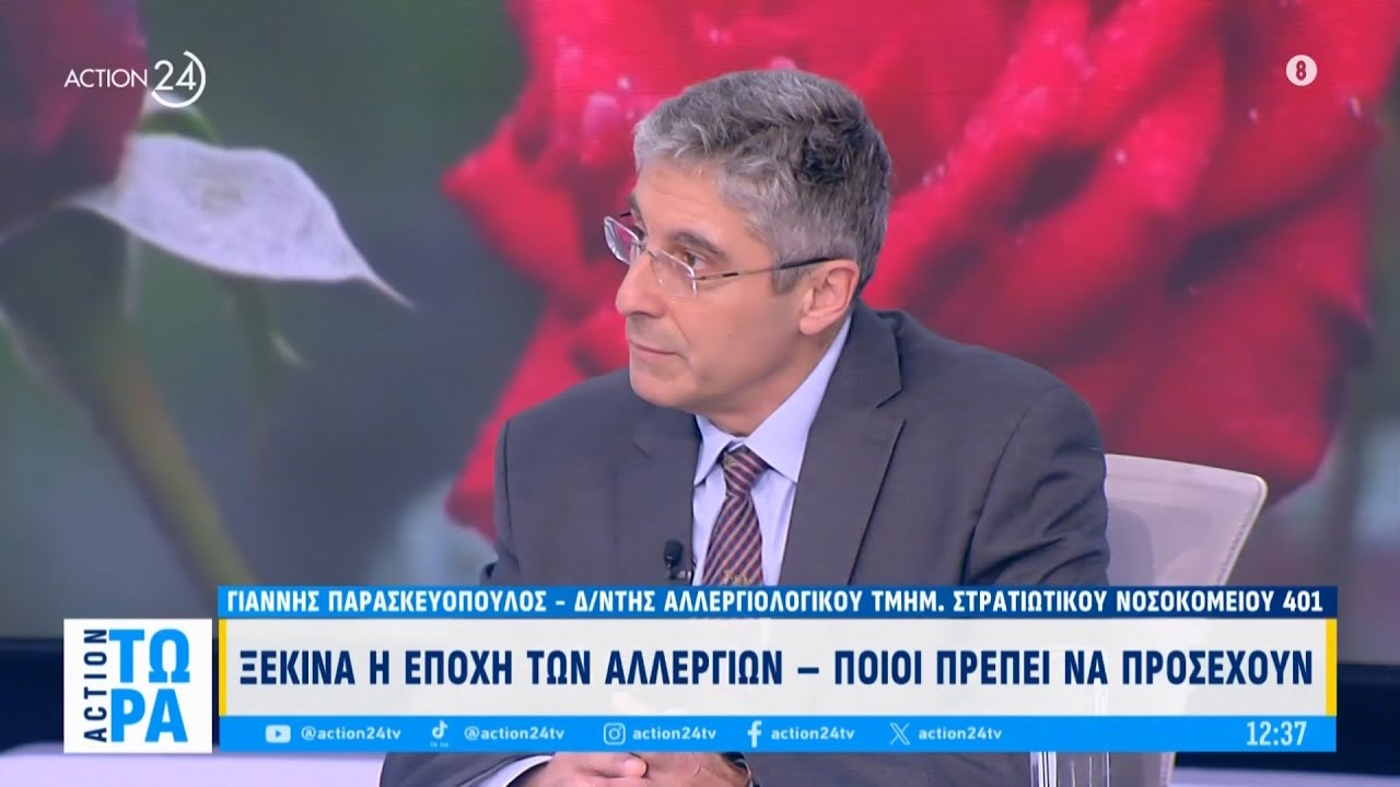 Ξεκινάει η εποχή των αλλεργιών: Ποιοι πρέπει να προσέχουν | ACTION 24 ...