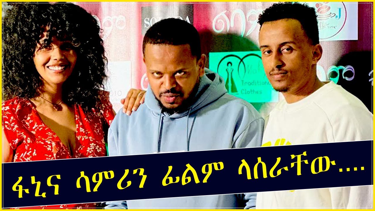 ፋኒና ሳምሪን ፊልም ላሰራቸው.... ከአምስት አመት በኋላ ተሸለምኩ || ልባም ፊልም || Fani Samri ...