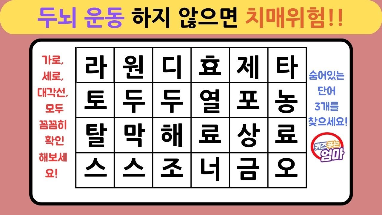 두뇌운동 하지 않으면 치매위험 무료테스트 숨은단어찾기 두뇌운동 치매예방 퀴즈 틀린그림찾기 초성퀴즈 숨은그림찾기