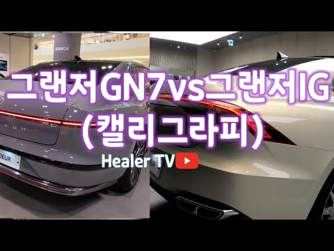 그랜저GN7 캘리그라피🆚️그랜저IG 캘그라피 - YouTube