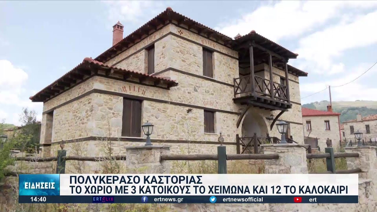 Πολυκέρασο Καστοριάς: Τρεις κάτοικοι τον χειμώνα και δώδεκα το ...