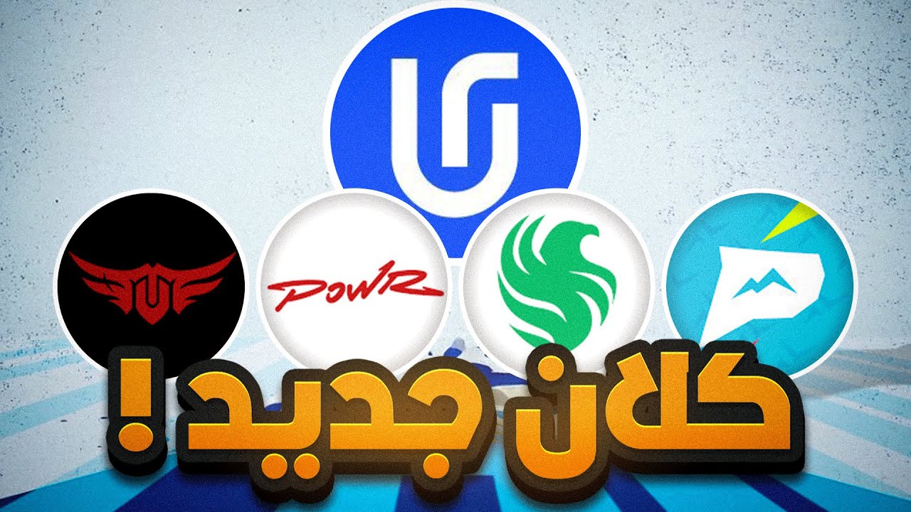 نقاش : كلان جديد في الساحه URpay Team - YouTube