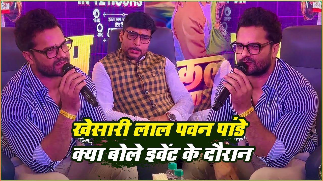 #Khesari Lal Yadav के साथ Writer #Pawan Pandey देखिए #Press Conference ...