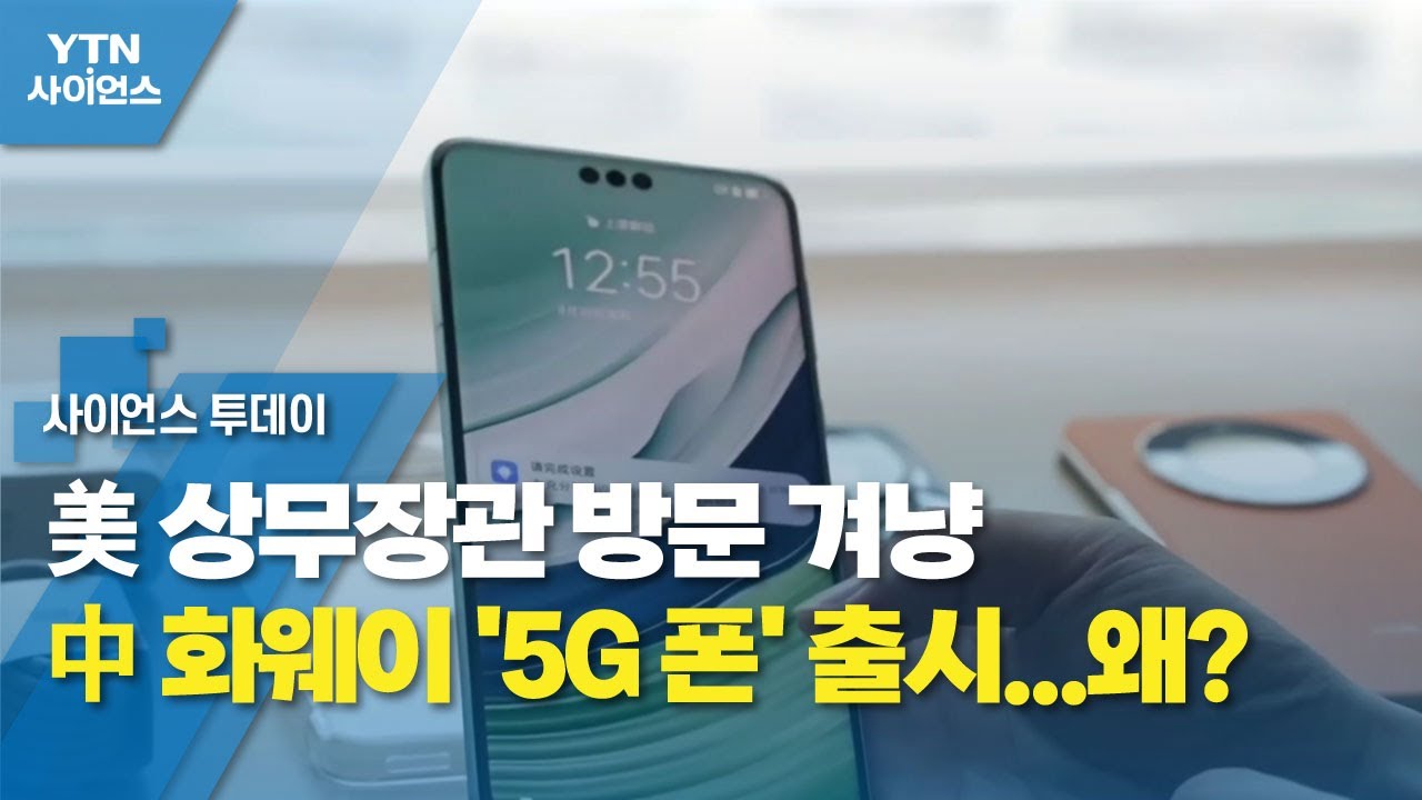 美 상무장관 방문 겨냥 中 화웨이 '5G 폰' 출시...왜? / YTN 사이언스 - YouTube