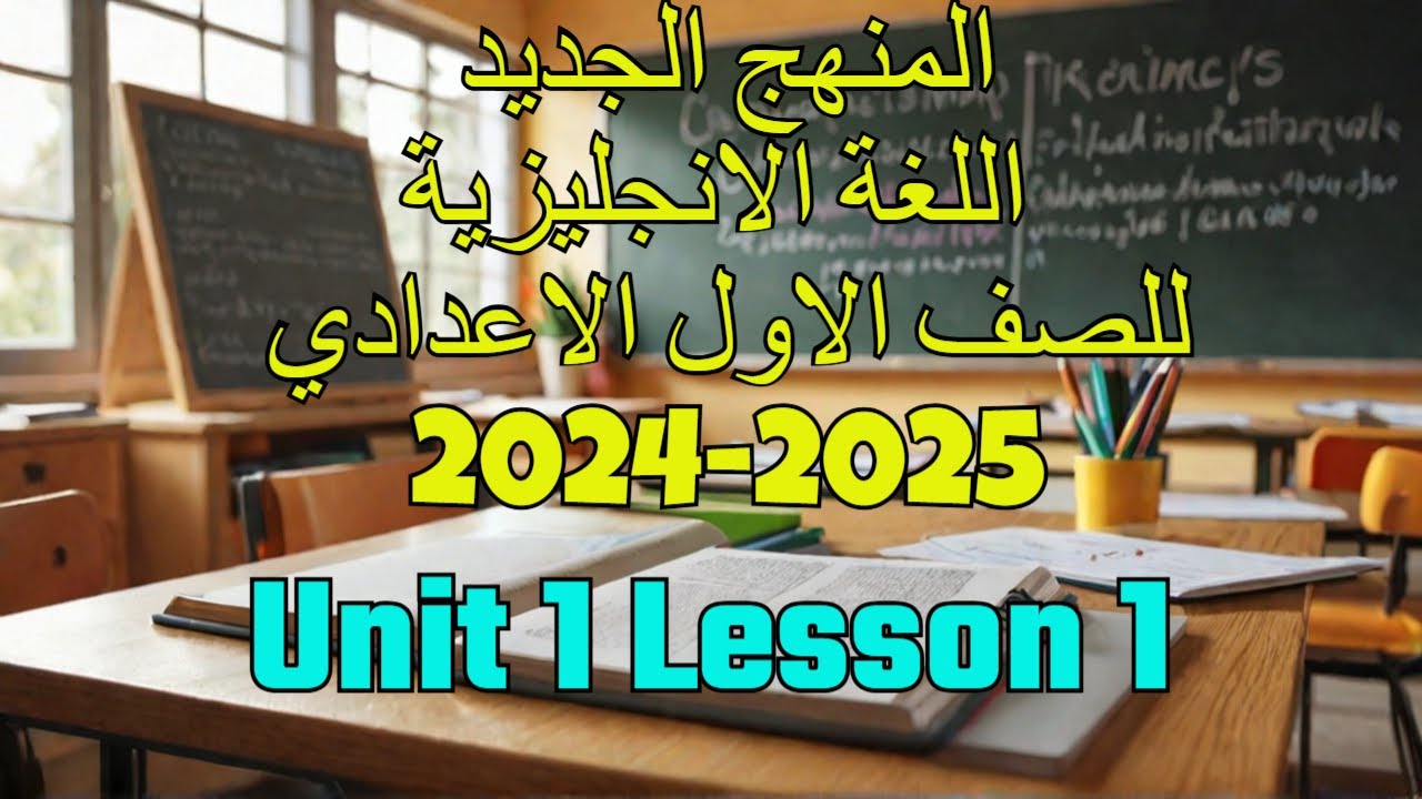 Hello beyond words الوحدة الاولي من منهج 1ع 2025 الدرس الاول - YouTube