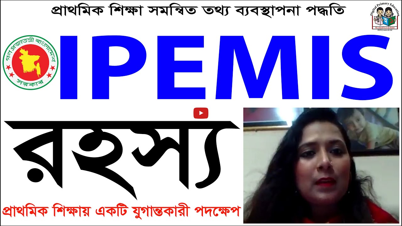IPEMIS | Integrated Primary Education Management Information System I লক্ষ্য, উদ্দেশ্য ...
