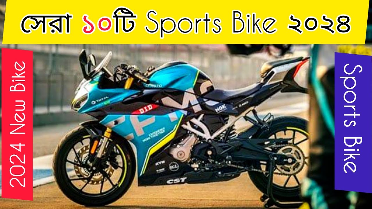 ২০২৪ এ সেরা ১০টি স্পোটস বাইক বাংলাদেশে | New Bikes | All 10 Best # ...