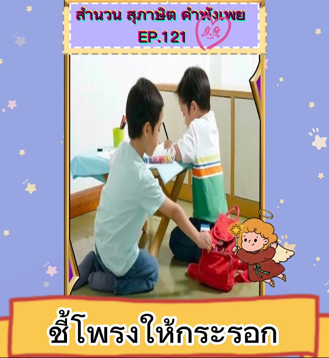 ชี้โพรงให้กระรอกสำนวนไทย สุภาษิตไทย ภาษาไทย สื่อการสอนภาษาไทย Youtube