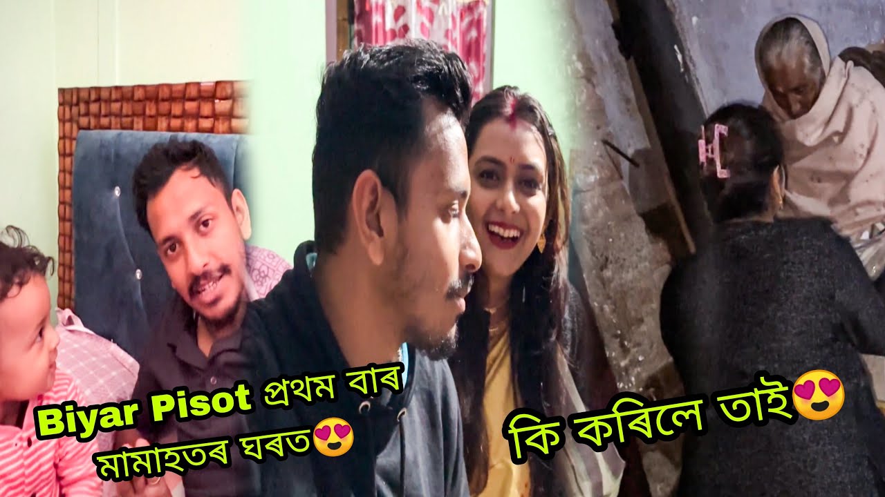 Biyar Pisot প্ৰথম বাৰ মামাহতৰ ঘৰত😍 | কি কৰিলে তাই😍 @MrinalKalita - YouTube