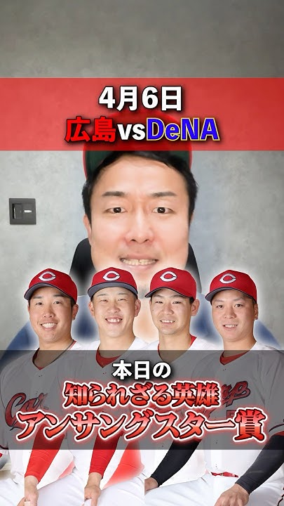 【4月6日(日)】VS DeNA 7-6 本日のアンサングスター賞!! - YouTube