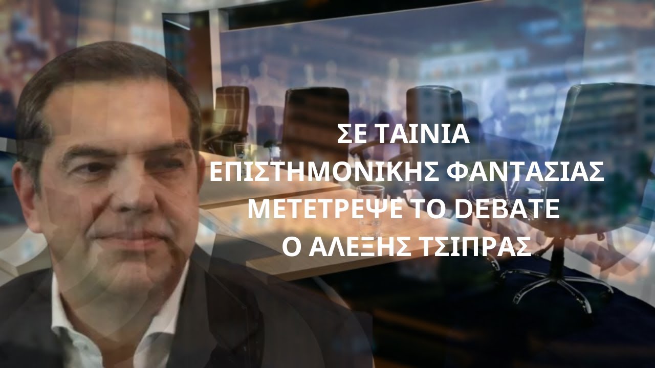 ΕΛΛΗΝΩΝ ΣΥΝΕΛΕΥΣΙΣ: ΣΕ ΤΑΙΝΙΑ ΕΠΙΣΤΗΜΟΝΙΚΗΣ ΦΑΝΤΑΣΙΑΣ ΜΕΤΕΤΡΕΨΕ ΤΟ ...