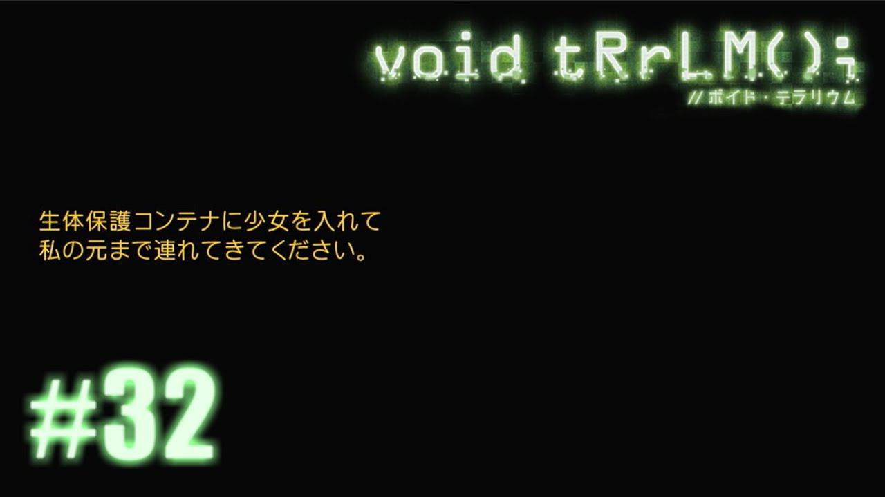 [実況] 人類復興のために #32 [void tRrLM(); //ボイド・テラリウム] - YouTube