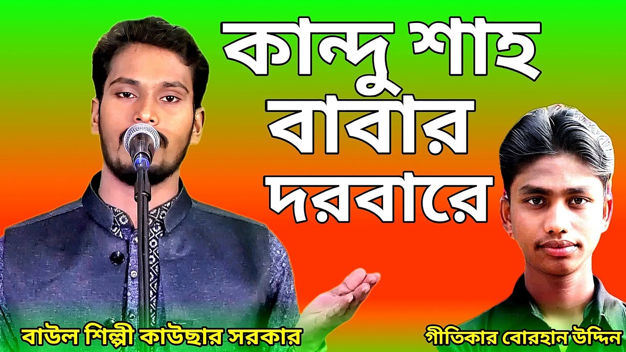 কান্দু শাহ বাবার দরবারে || বেয়াদবির জায়গা নাই || কাউসার সরকার || kawsar Sarkar || New song ...