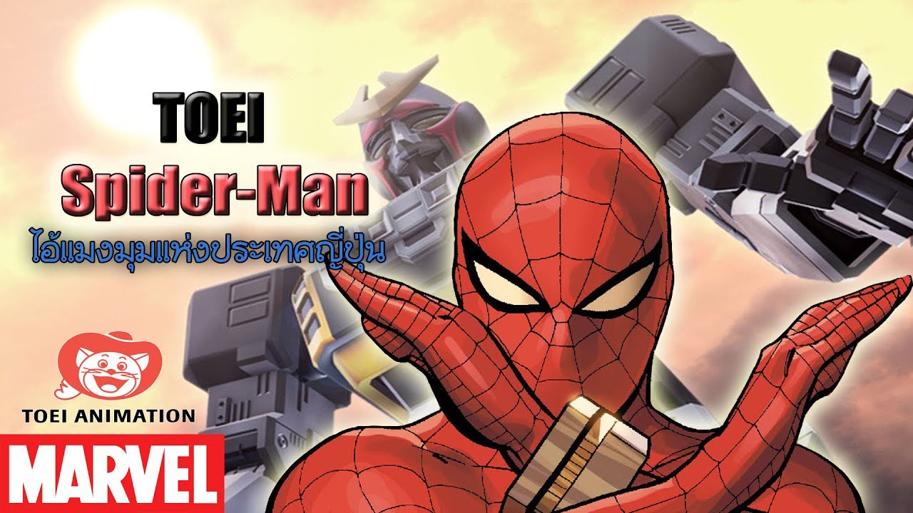 Hero-Biography: EP6 ประวัติ TOEI Spider-Man นักรบเเมงมุมเเห่งเเดน ...