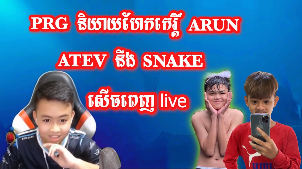 PRG និយាយហែកកេរ្តិ៍ ARUN ATEV នឹង SNAKE សើចពេញ live/Mobile Legend KH ...