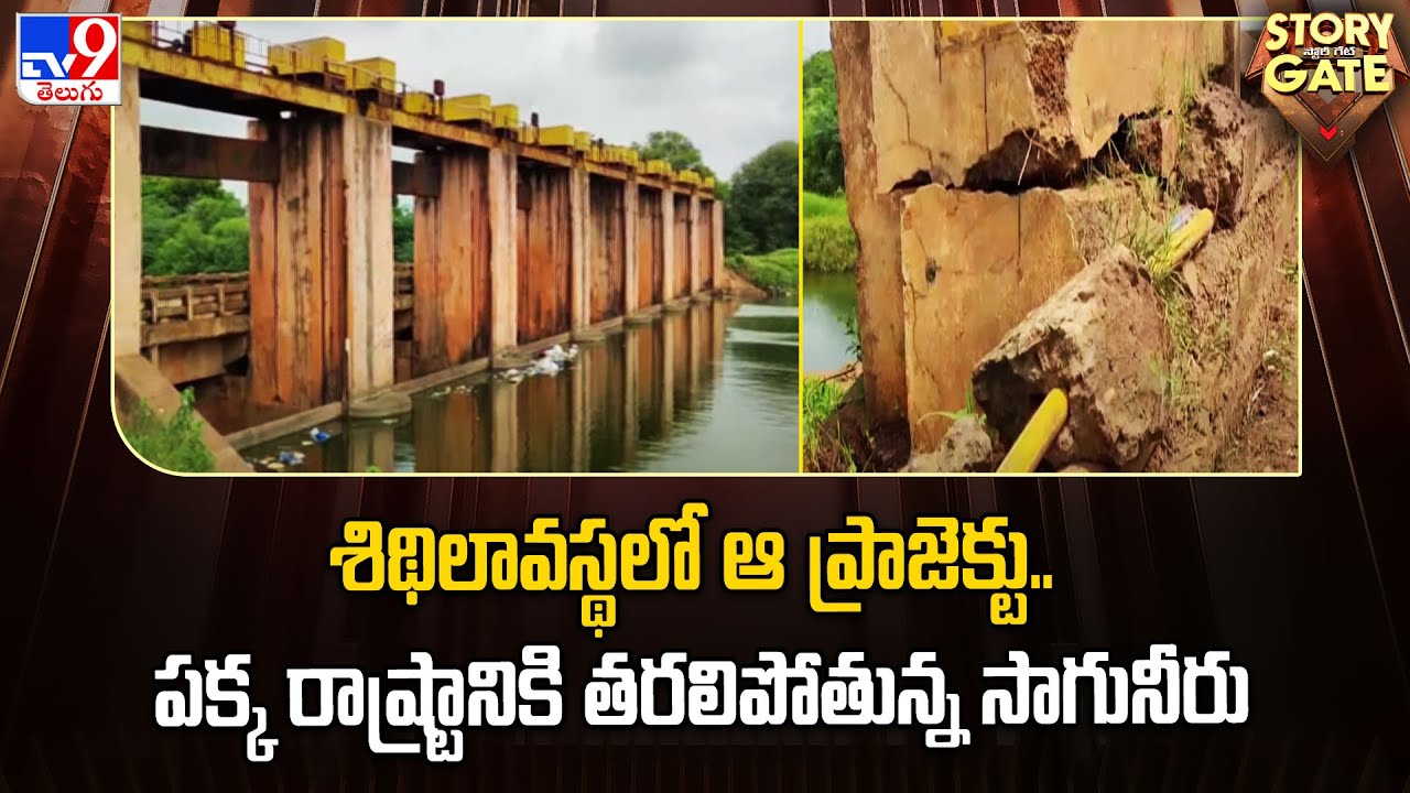 Story Gate : శిథిలావస్థలో ఆ ప్రాజెక్టు.. పక్క రాష్ట్రానికి తరలిపోతున్న ...