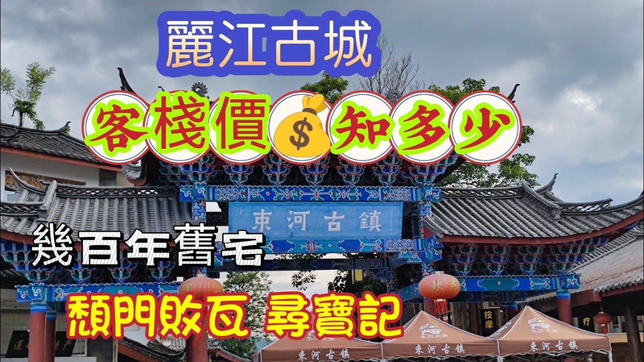 雲南丽江 百年古宅 頹垣敗瓦 尋寶記 2022/8月@pema-seldon - YouTube