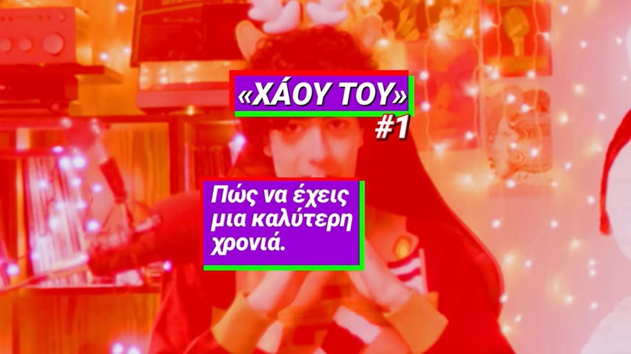 Να τα πούμε; Θα τα πούμε όλα σε λίγες μέρες. Κ̶α̶λ̶ή̶ Καλύτερη Χρονιά ...