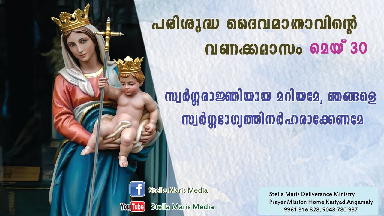 പരിശുദ്ധ ദൈവമാതാവിന്‍റെ വണക്കമാസം | MATHAVINTE VANAKKAMASAM DAY 30 | # ...