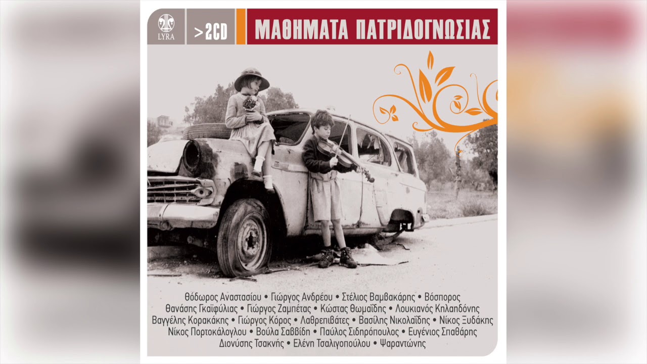 Βασίλης Νικολαΐδης - Η ιστορία της Μαρίας | Official Audio Release ...