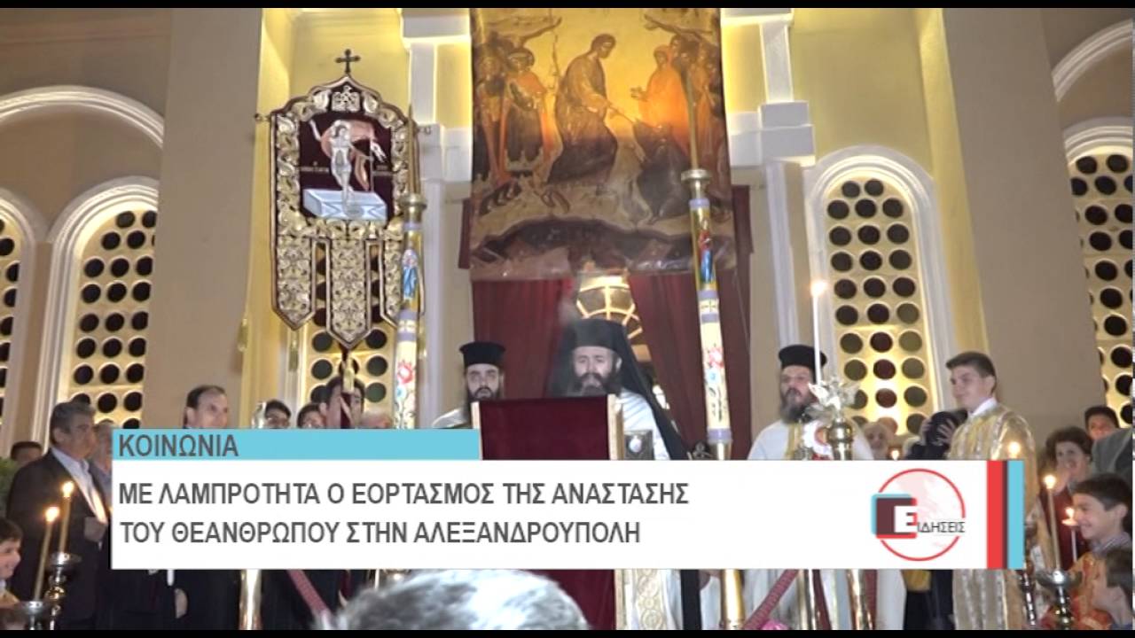 ΑΓΙΟΣ ΝΙΚΟΛΑΟΣ ΑΝΑΣΤΑΣΗ - YouTube